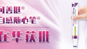 诺华可善挺®自感随心笔®在华获批 | 诺华集团中文官方网站